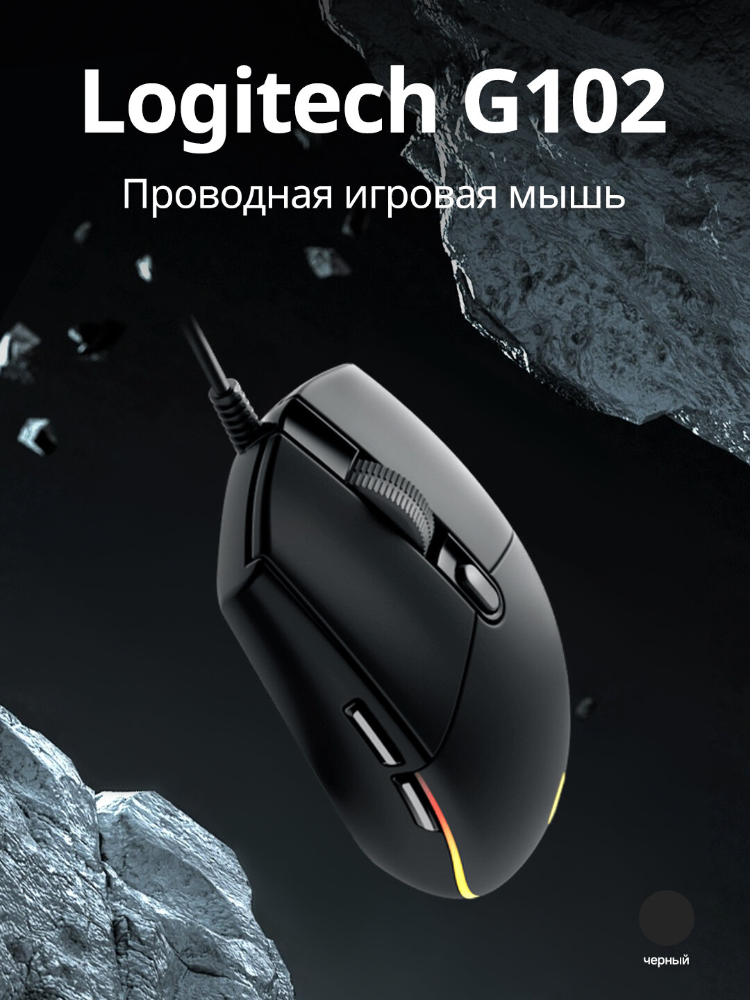 Игровая мышь Logitech G G102 Lightsync, Игровая мышь, черная