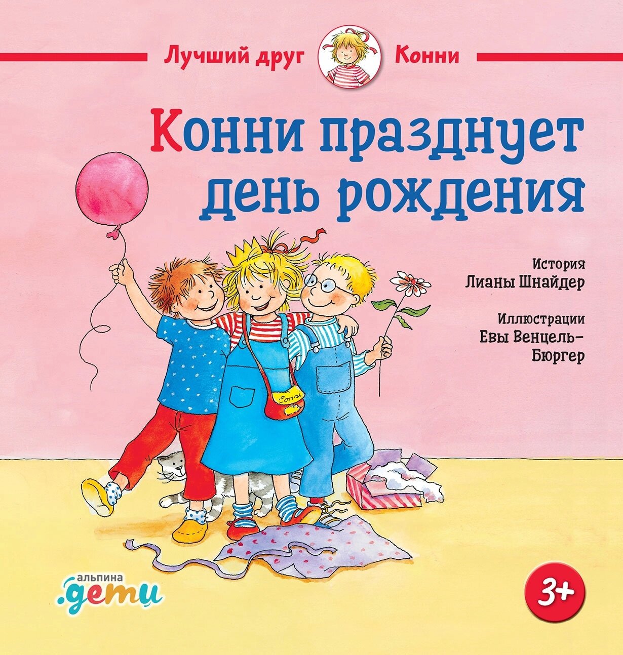 Конни празднует день рождения / Шнайдер Л.