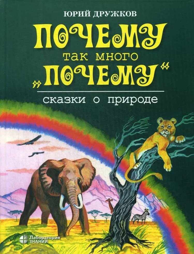 Почему так много «почему». Сказки о природе / Дружков Ю.