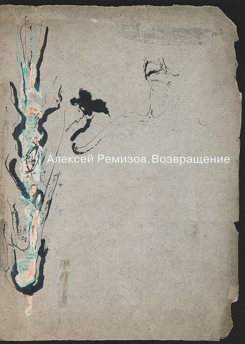 Алексей Ремизов. Возвращение / Нонфикшн