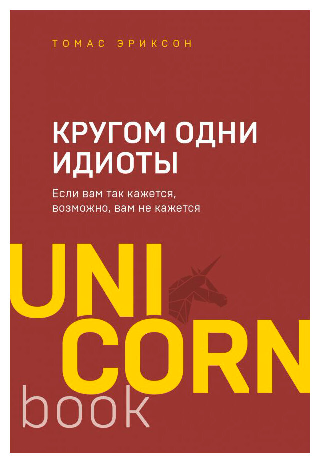 Кругом одни идиоты. Если вам так кажется, возможно / Эриксон Т.