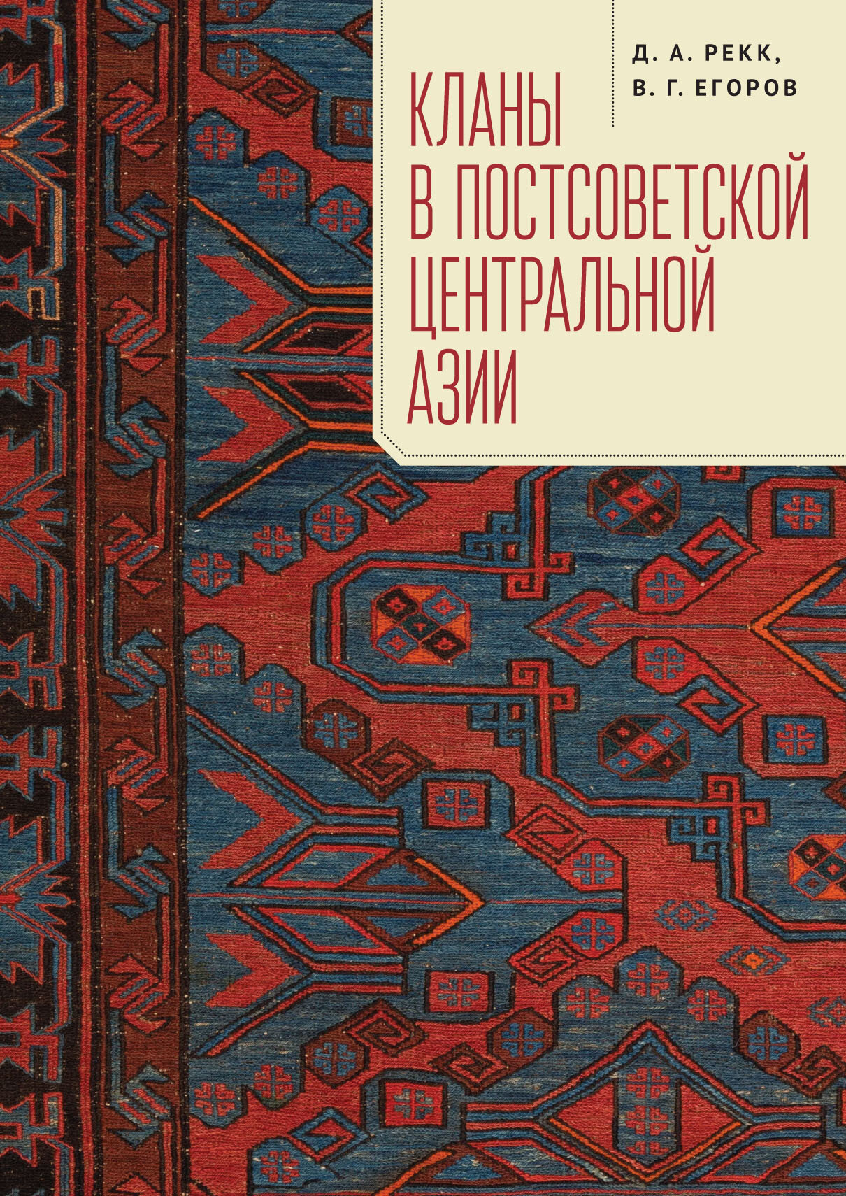 Кланы в постсоветской Центральной Азии / Рекк Д. Егоров В.