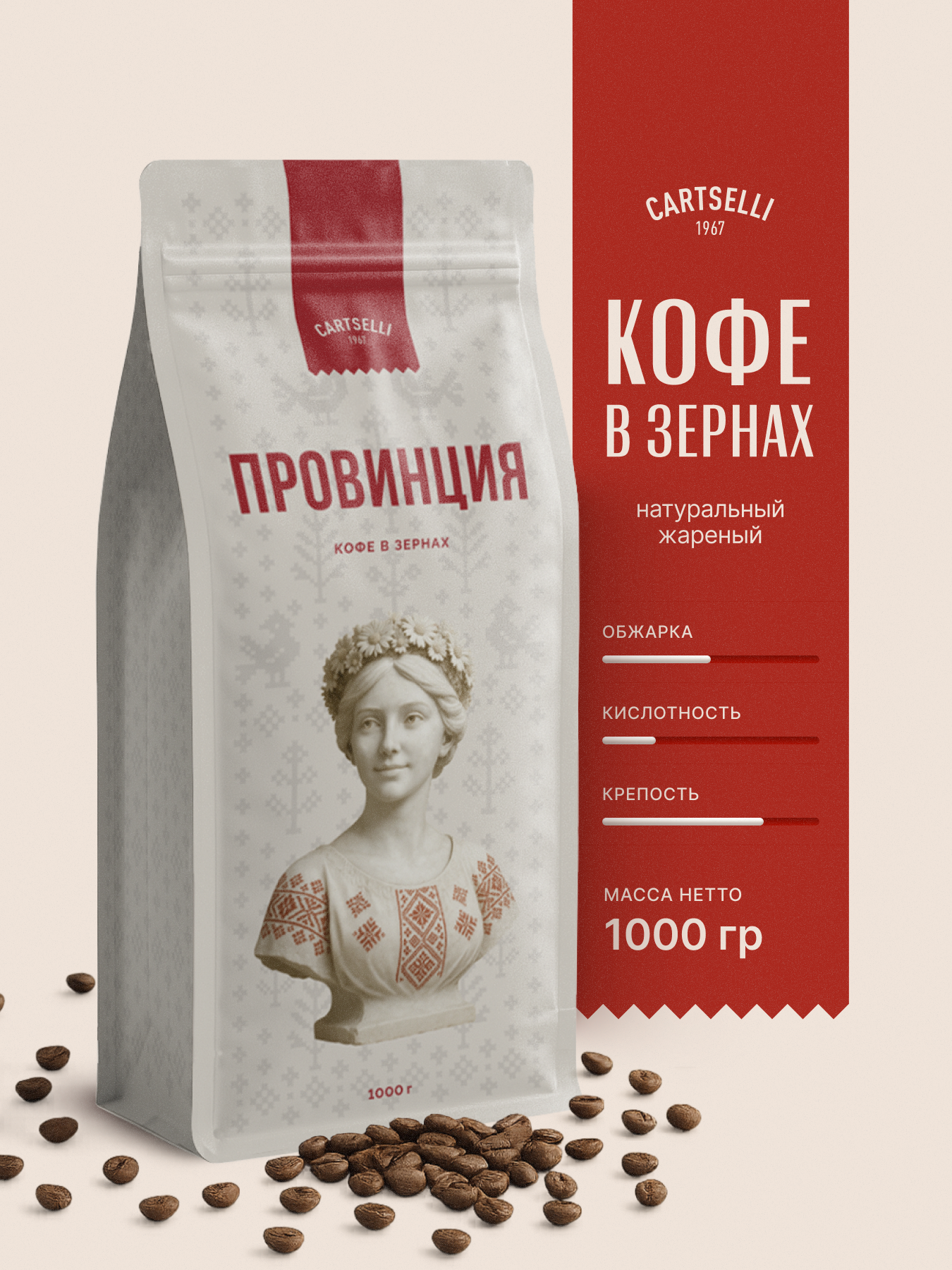 Кофе в зернах CARTSELLI "Провинция", Арабика/Робуста, натуральный, 1 кг