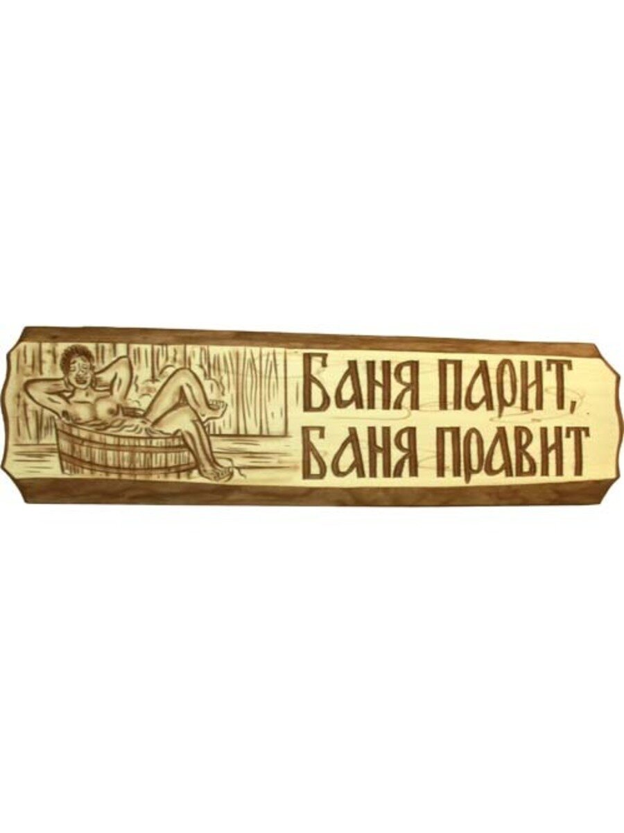 Банная табличка суши веник "Баня парит-баня правит!", дерево липа, 14x51 см