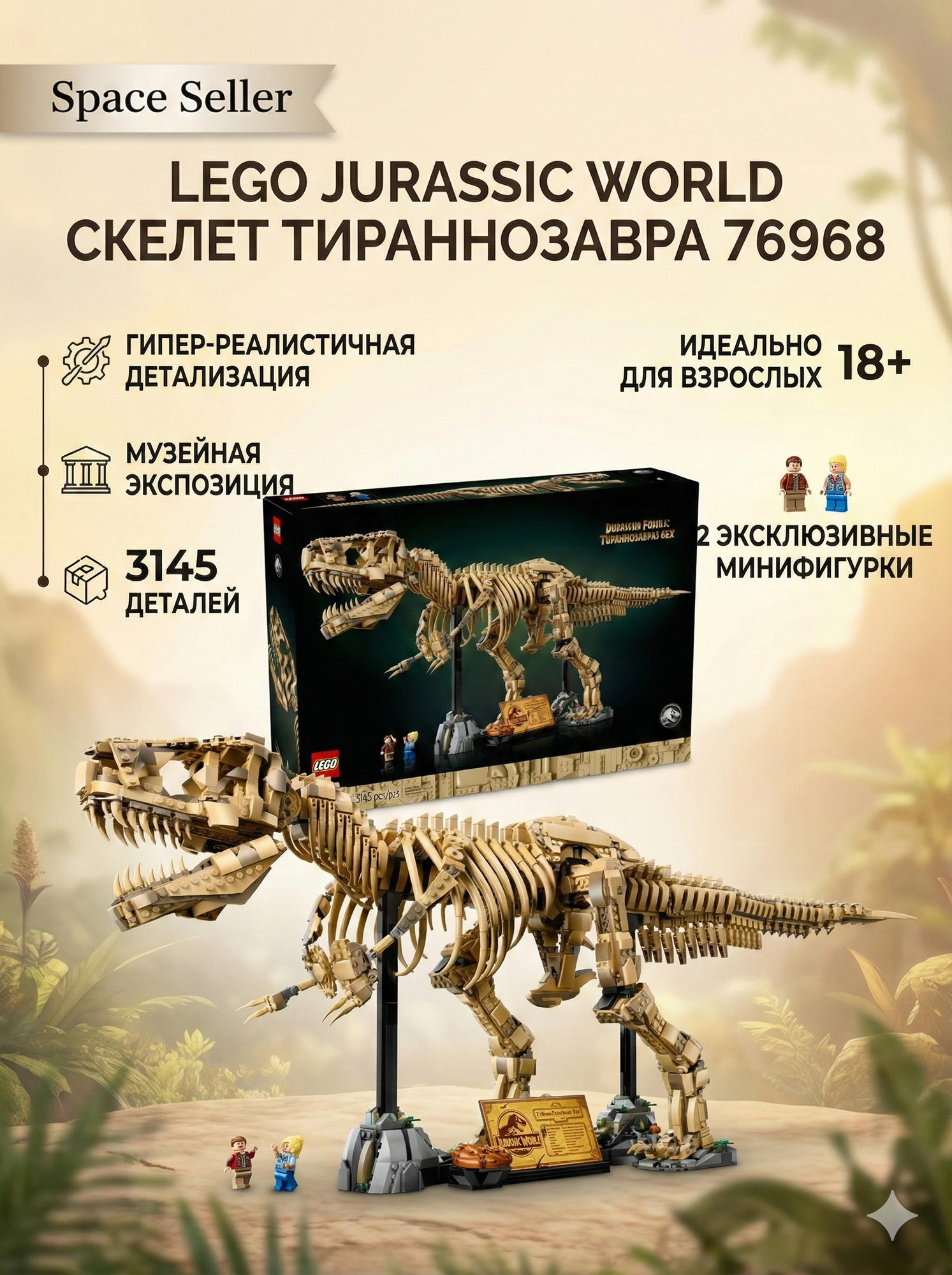 Конструктор LEGO Jurassic World Скелет Тираннозавра 76968, 3145 деталей, от 18 лет