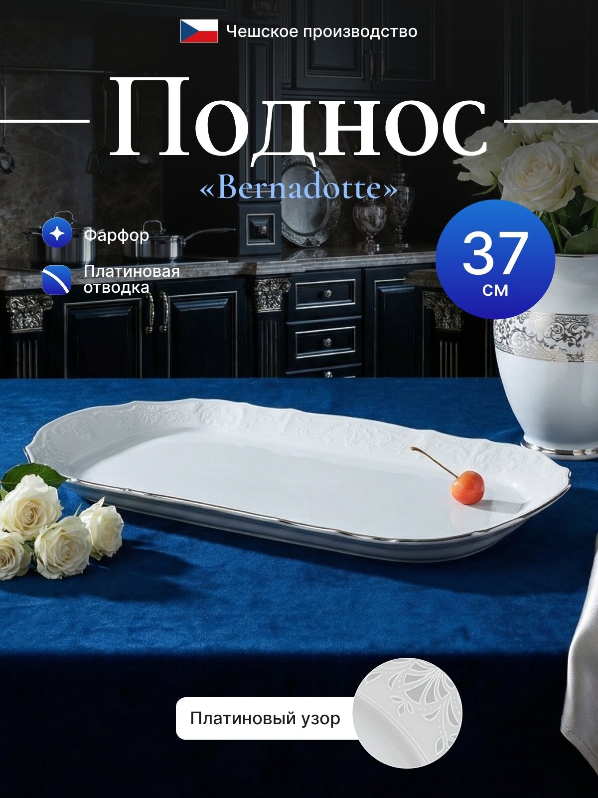 Поднос прямоугольный 37см "Бернадот Платиновый Узор"