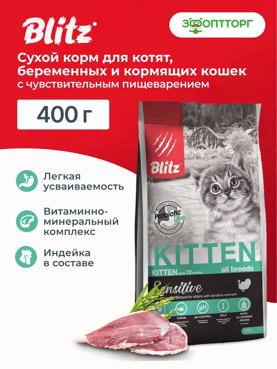 Сухой корм Blitz Sensitive Kitten для котят, беременных и кормящих кошек Индейка, 400 г.