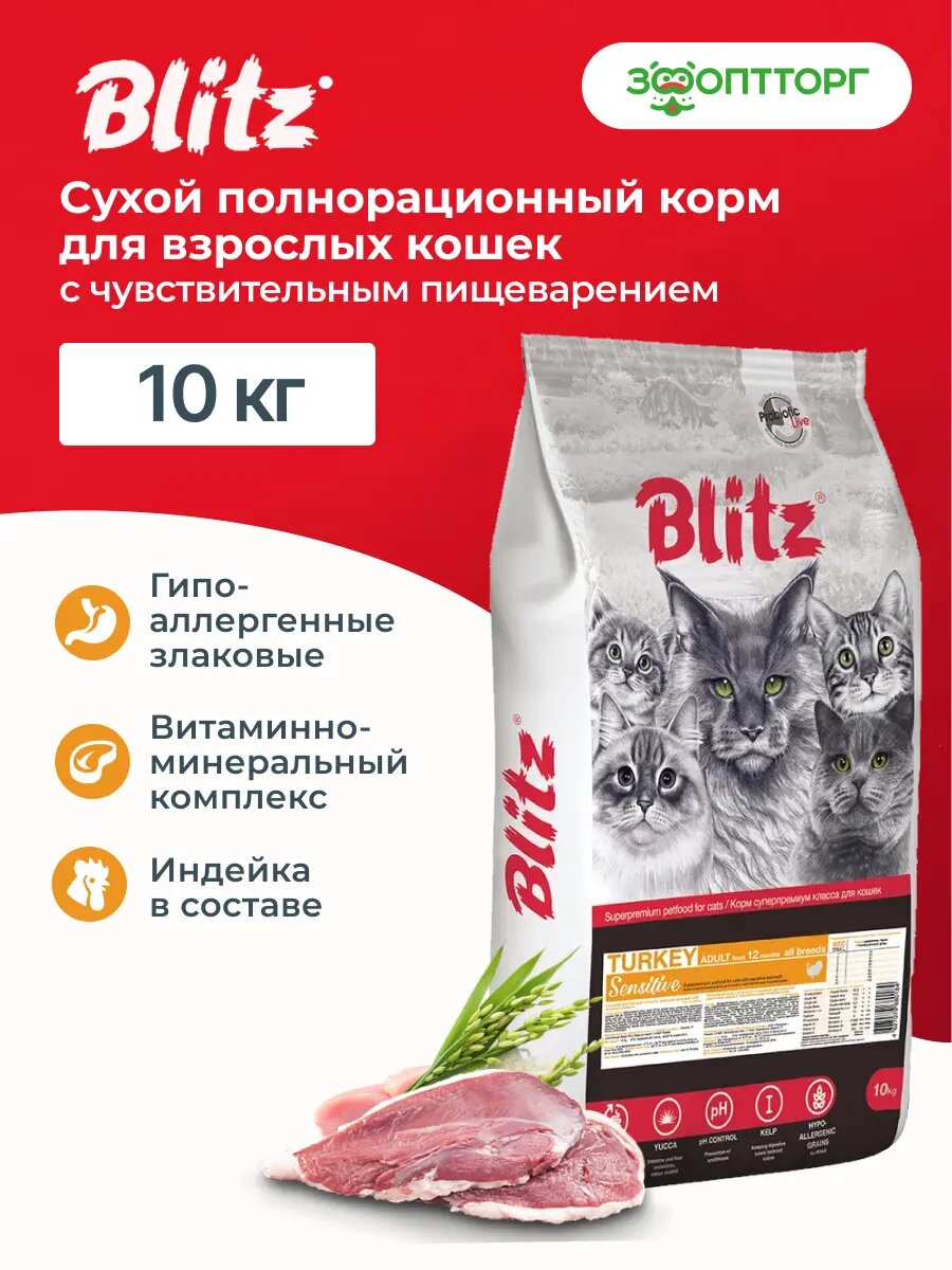 Сухой корм Blitz Sensitive Adult для взрослых кошек Индейка, 10 кг.