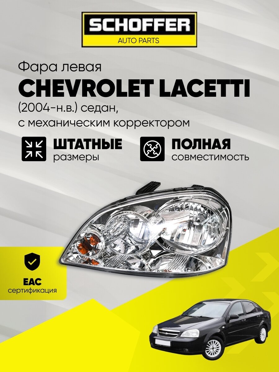 Фара левая Chevrolet Lacetti 2004-2013, SHF-12234
