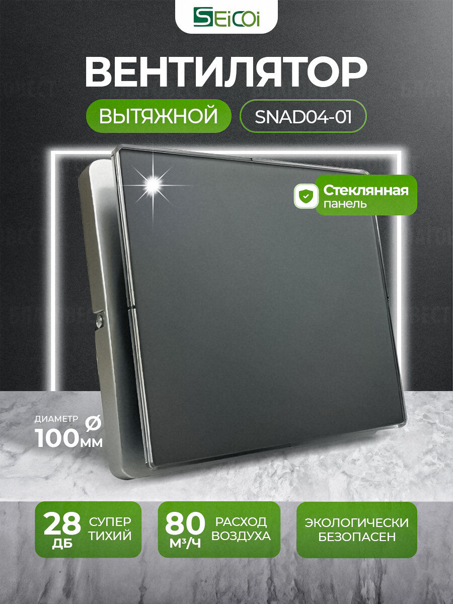 Вытяжной вентилятор Seicoi SNAD04-01 Silver grey glass, 100 мм