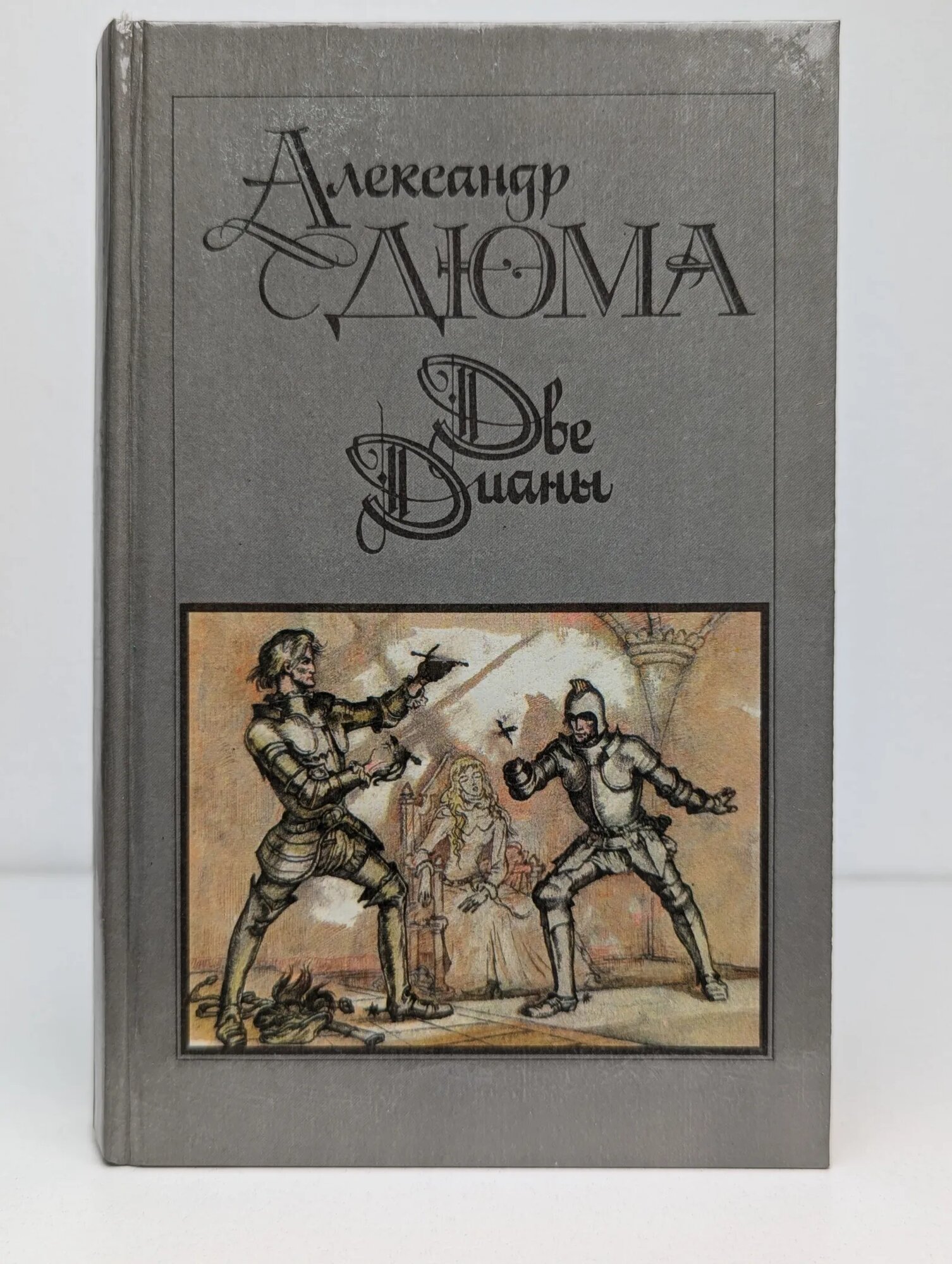 Две Дианы Дюма Александр 1990