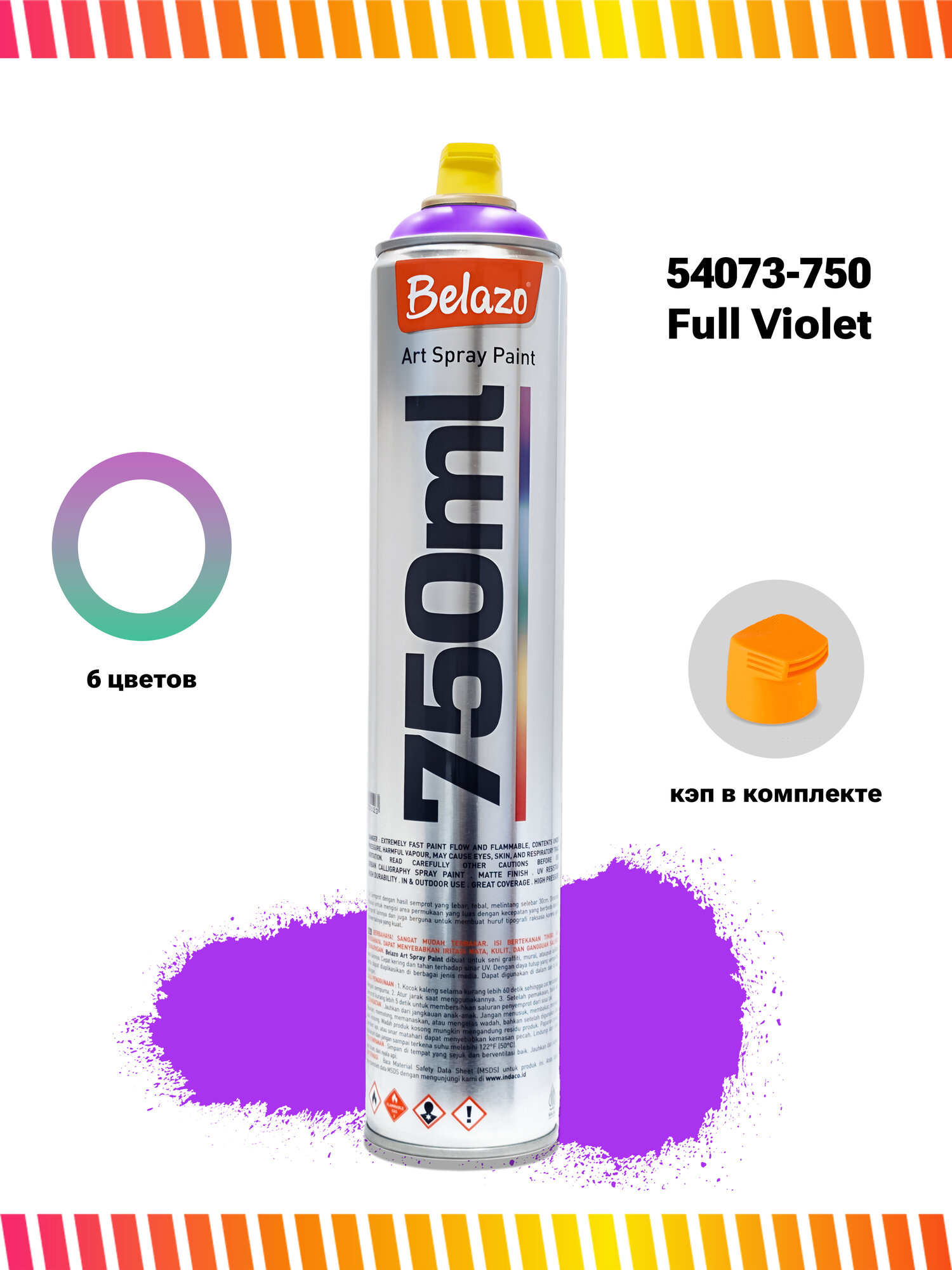 Аэрозольная краска с высоким давление Belazo Ultra Wide с широким распылением Full Violet Фиолетовый 750мл