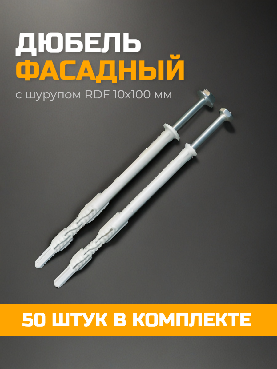 Дюбель фасадный с шурупом RDF 10х100 мм нейлон/цинк, 50 штук