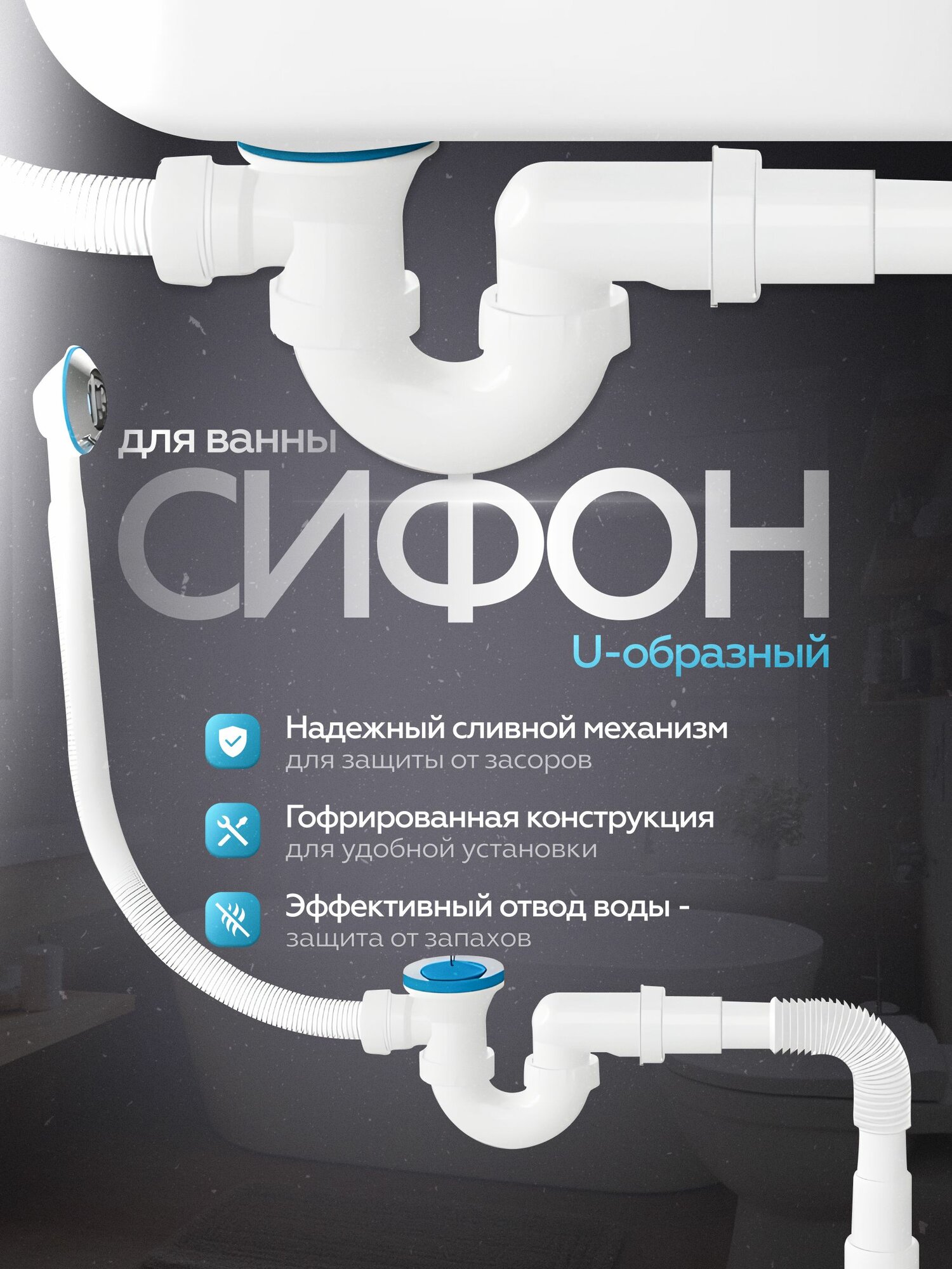 Сифон ZEGOR V152-0, U-образный, для ванны, регулировка по высоте, 13 см