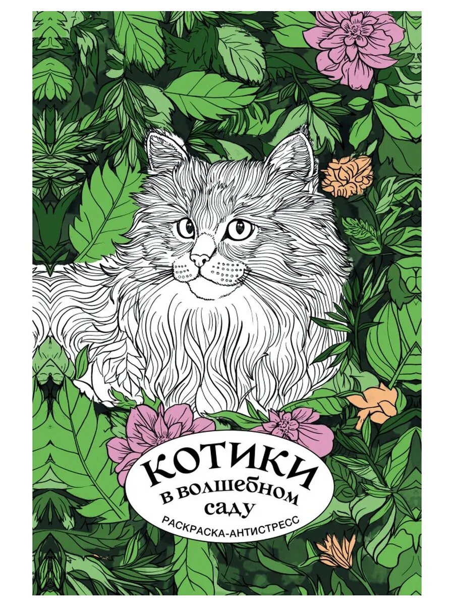 Котики в волшебном саду. Раскраска антистресс на пружине