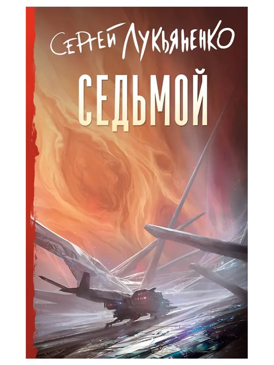 Седьмой