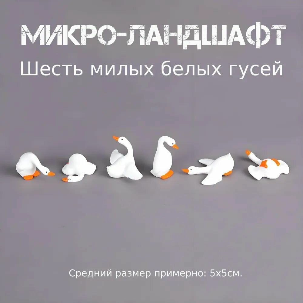 Миниатюрный пейзаж, фигурка белого гуся, 6 шт