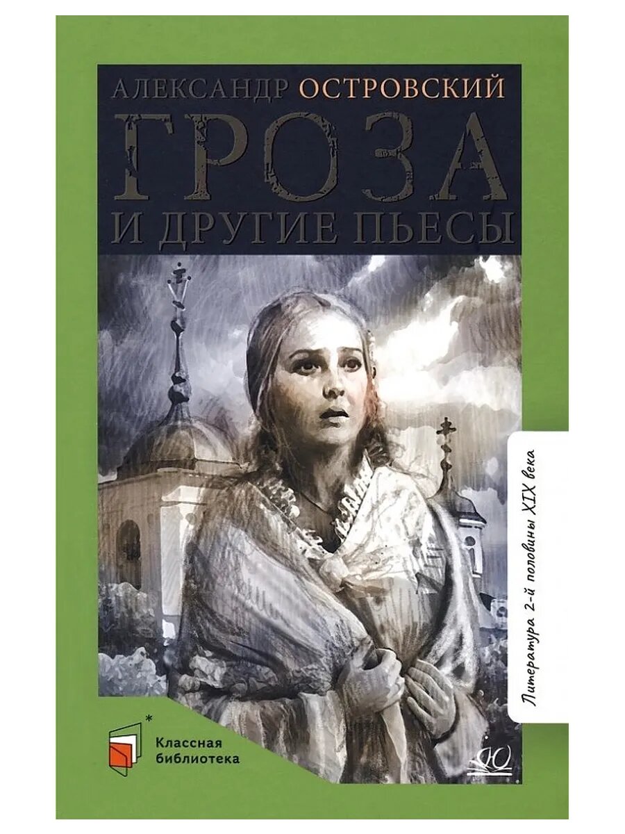 Гроза и другие пьесы. Островский А. Н.