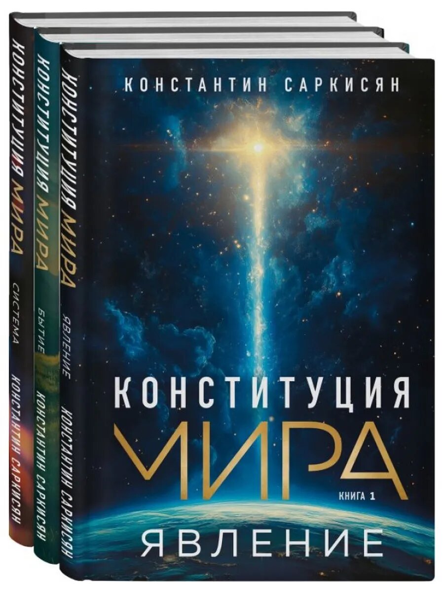 Конституция мира: комплект из 3-х книг