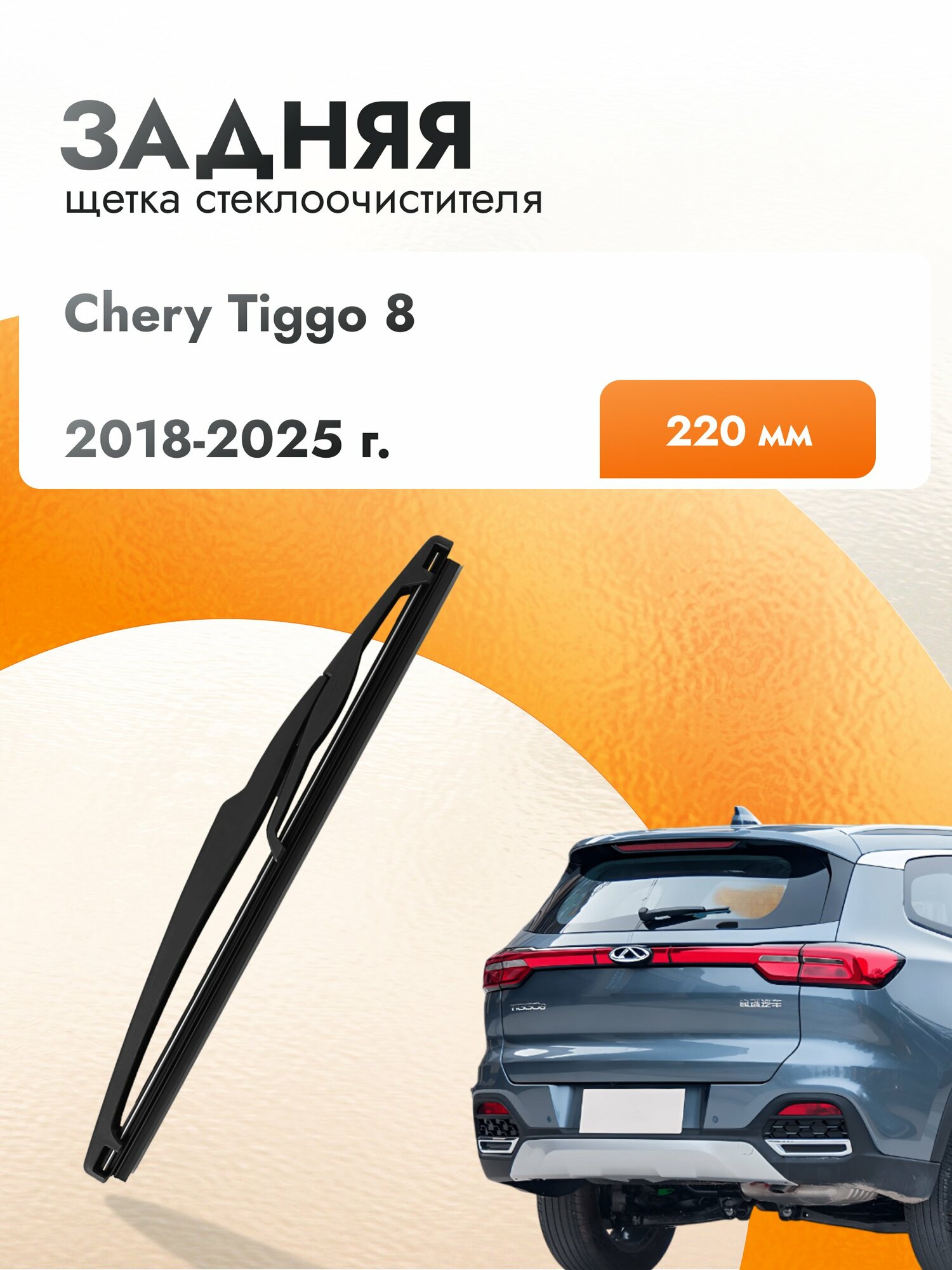 Задний дворник для Chery Tiggo 8 / 2018-2025 / Задняя щетка стеклоочистителя 220 мм Чери Тигго 8