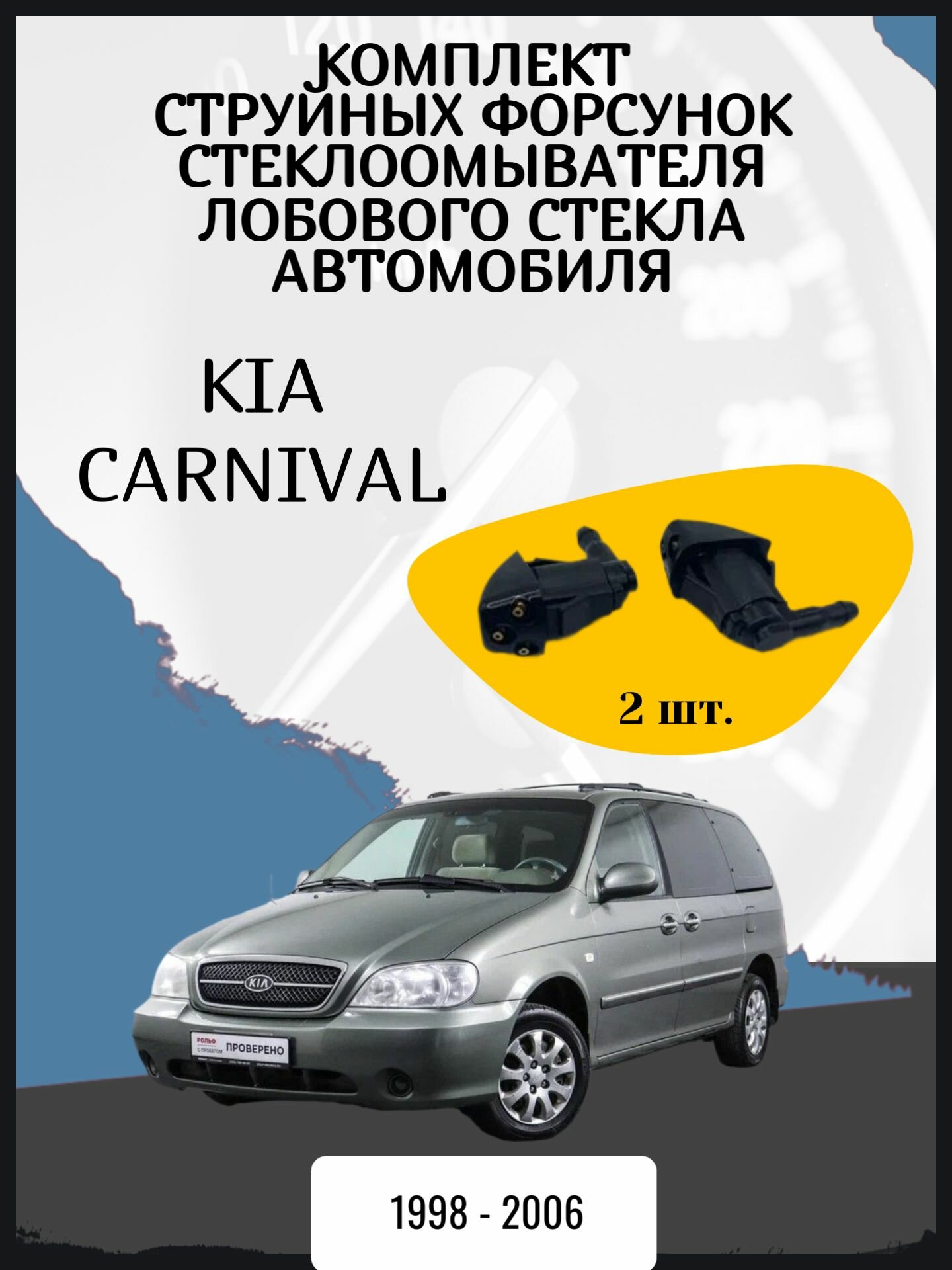 Комплект струйных форсунок стеклоомывателя лобового стекла автомобиля Kia Carnival минивэн, 1 поколение, 1 поколение рестайлинг UP/GQ Год выпуска: 1998 - 2006 OEM-номер: 986302E100