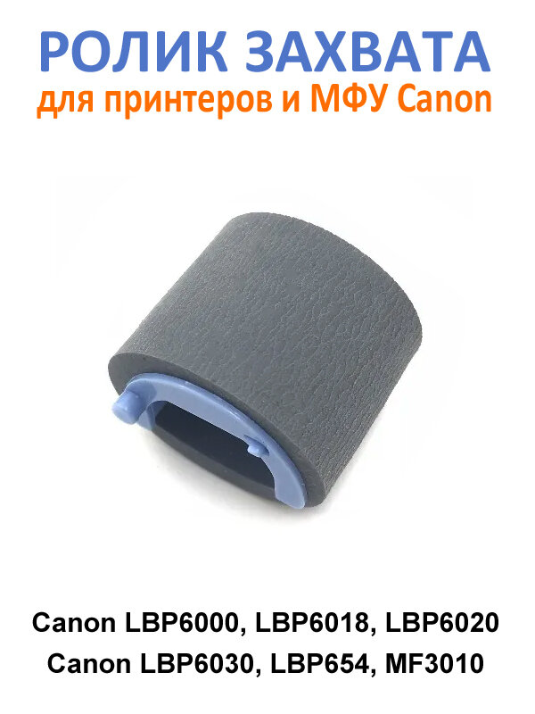 Ролик захвата бумаги для Canon MF3010, LBP6000, LBP6020, LBP 6030