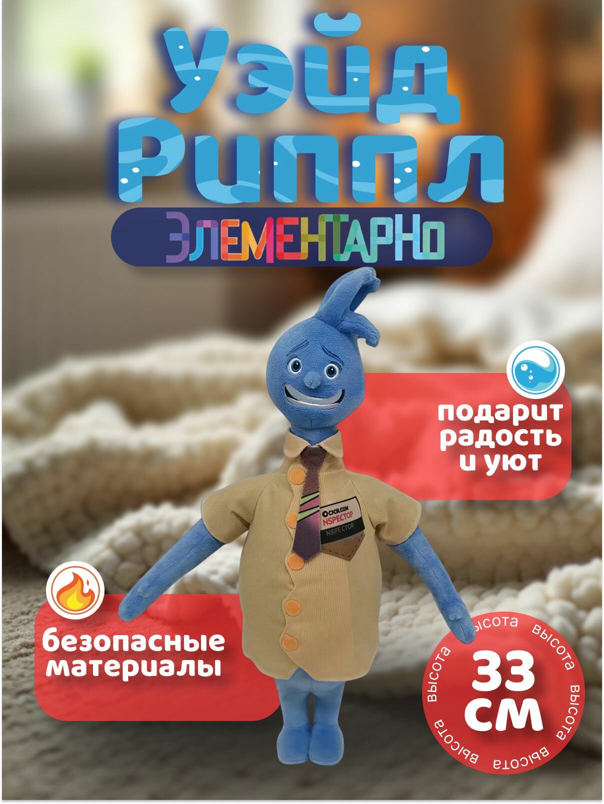 Мягкая игрушка Уэйд Риппл - Элементарно (33см)