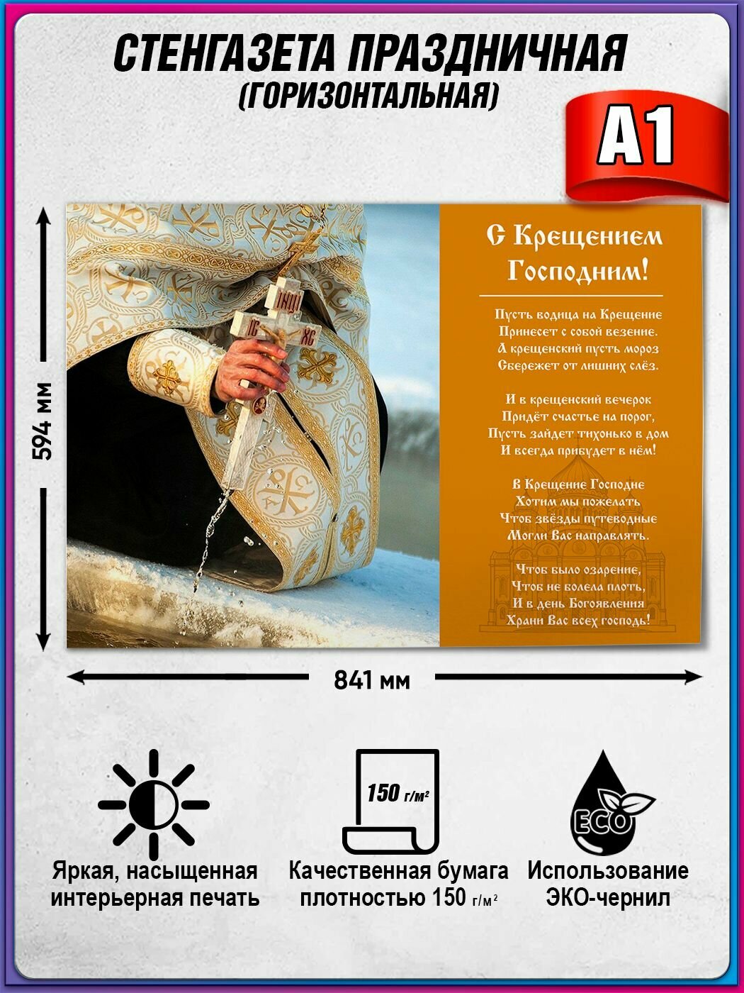 Стенгазета на Крещение Господне / Рождественский плакат ко Дню Крещения Господня оформление / А1 (60х84)