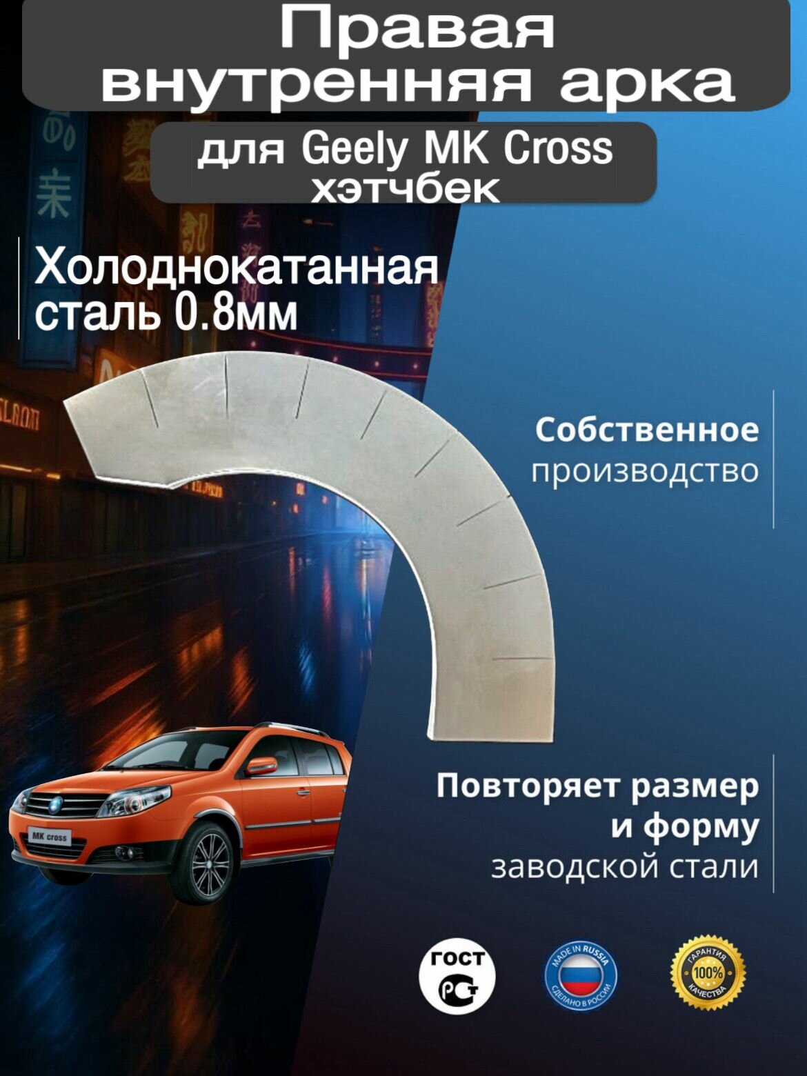 Внутренняя арка ремонтная задняя правая для автомобиля Geely MK Cross hatchback, Джили МК Кросс хэтчбек, 2010-2016г, холоднокатанная сталь 0.8 мм