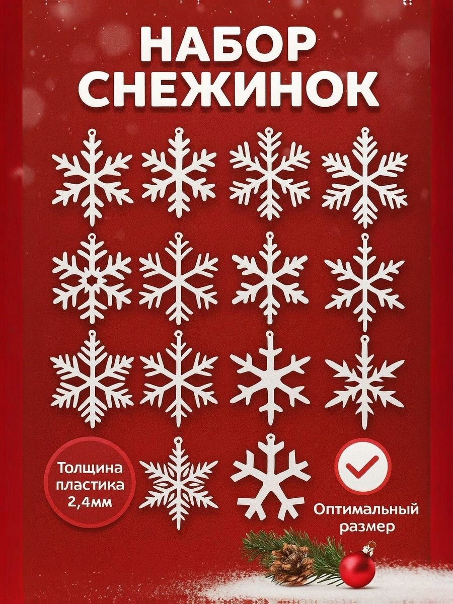Набор снежинок "Новогодние", PET-G, влагостойкие, многоразовые, для декора, белые, 14 штук
