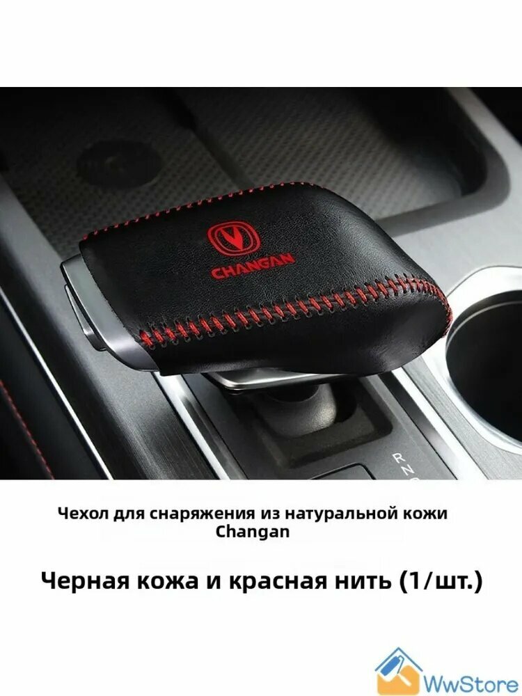 24-25 Changan UNI-S/CS55PLUS Ручка переключения передач автомобиля кожаный защитный чехол, changan cs55plus/unis Aксессуары(черный, красный)