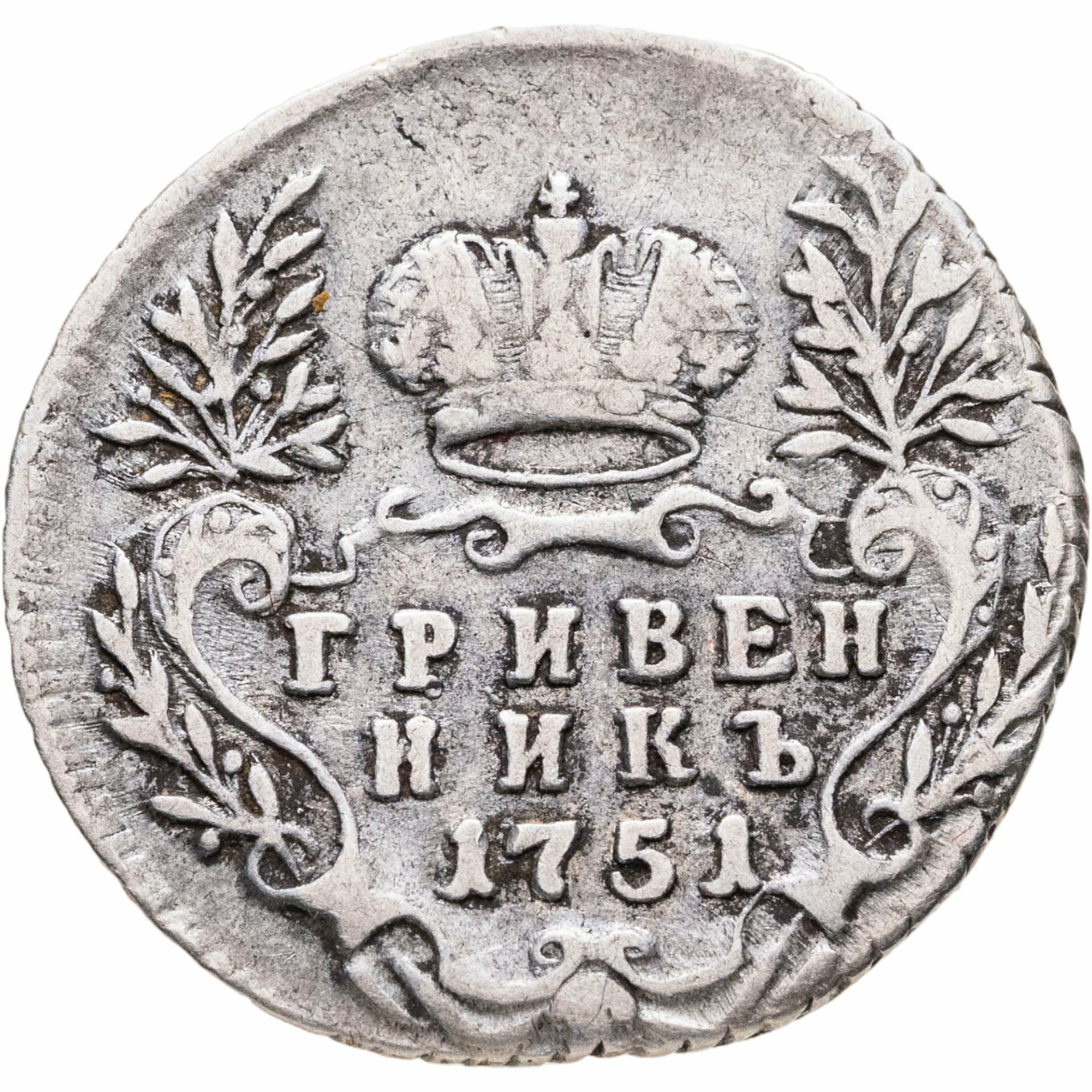 Гривенник 1751 без знака минцмейстера