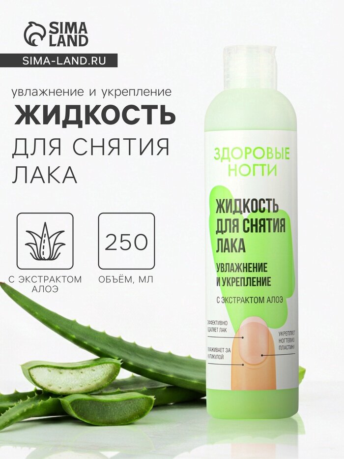 Жидкость для снятия лака «Здоровые ногти» увлажнение и укрепление, 250 мл