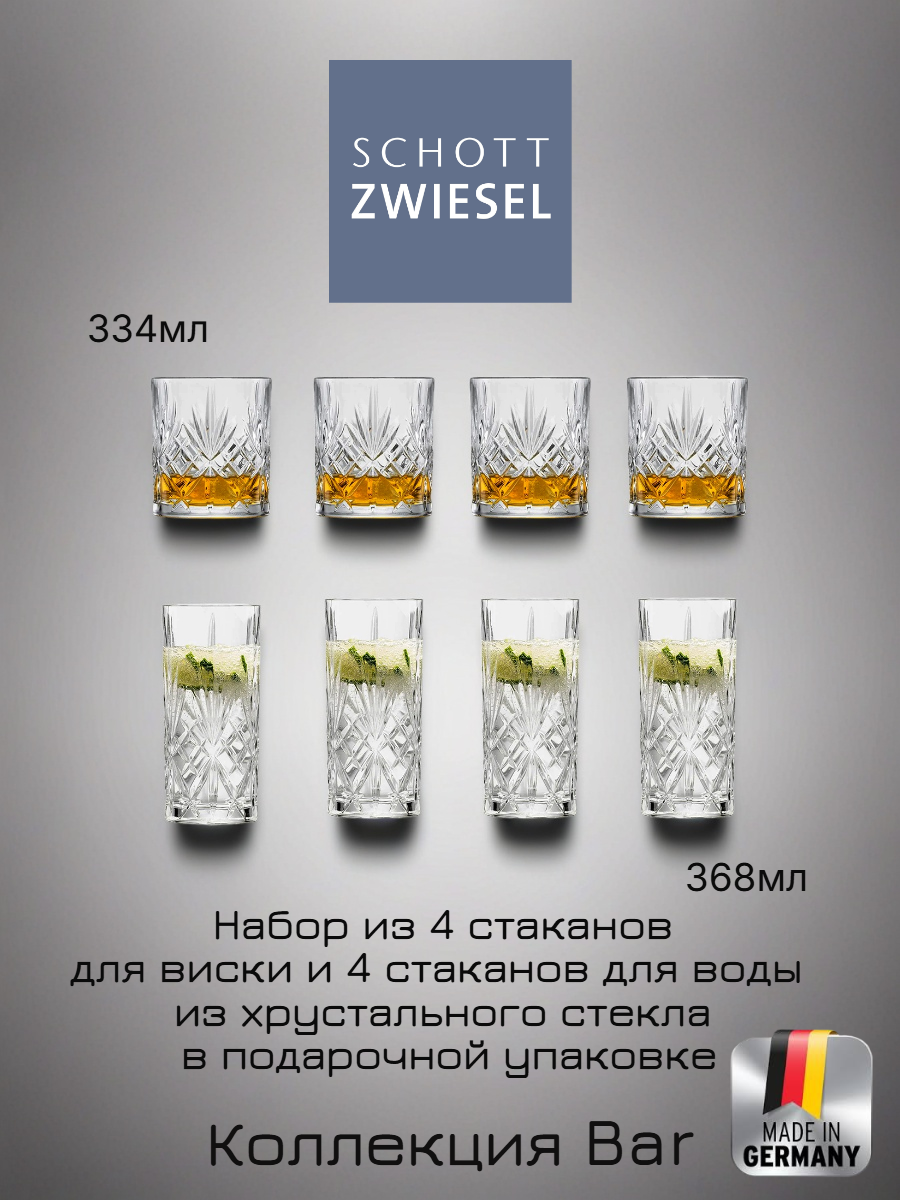 Набор стаканов для виски и воды 8шт, SCHOTT ZWIESEL Show, 334 мл, 368 мл, хрустальное стекло, Германия