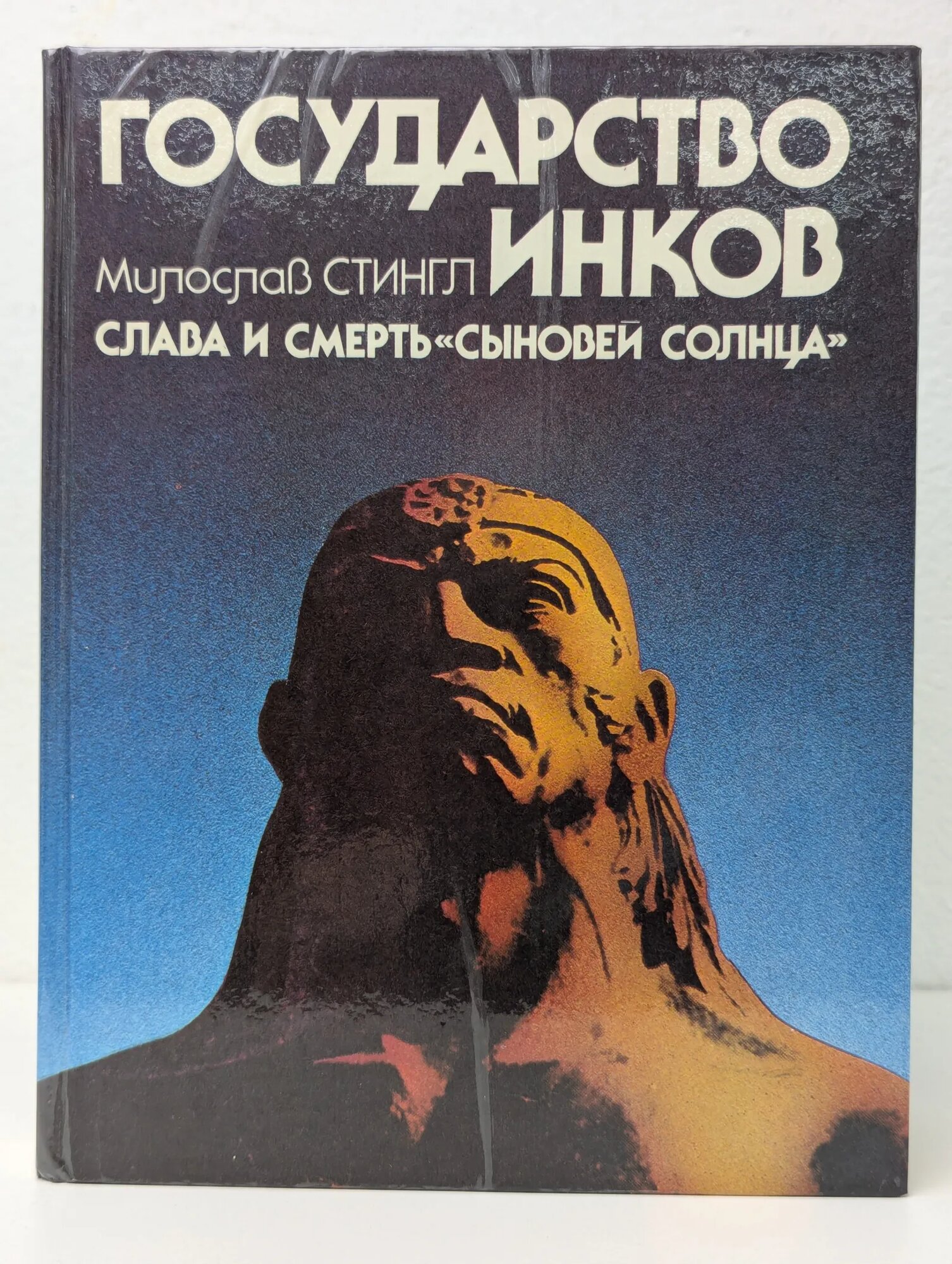 Государство инков. Слава и смерть "сыновей Солнца" Стингл Милослав 1986
