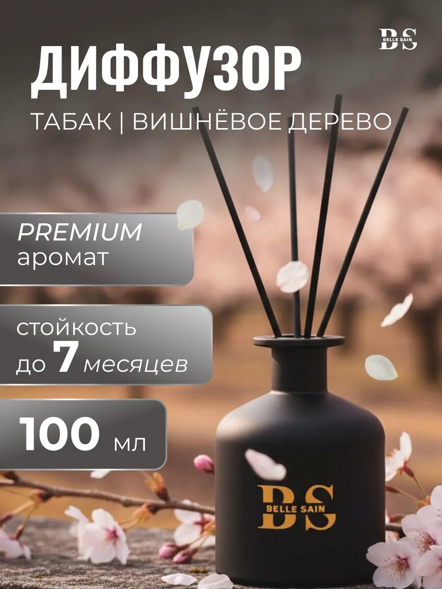 Диффузор BELLE SAIN, для дома "Табак, Вишневое дерево" 100 мл