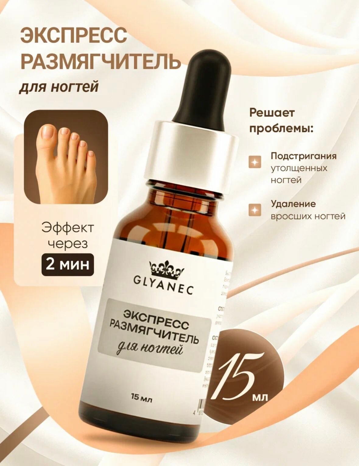 Экспресс-размягчитель Glyanec, для ногтей, смягчающий, 15 мл