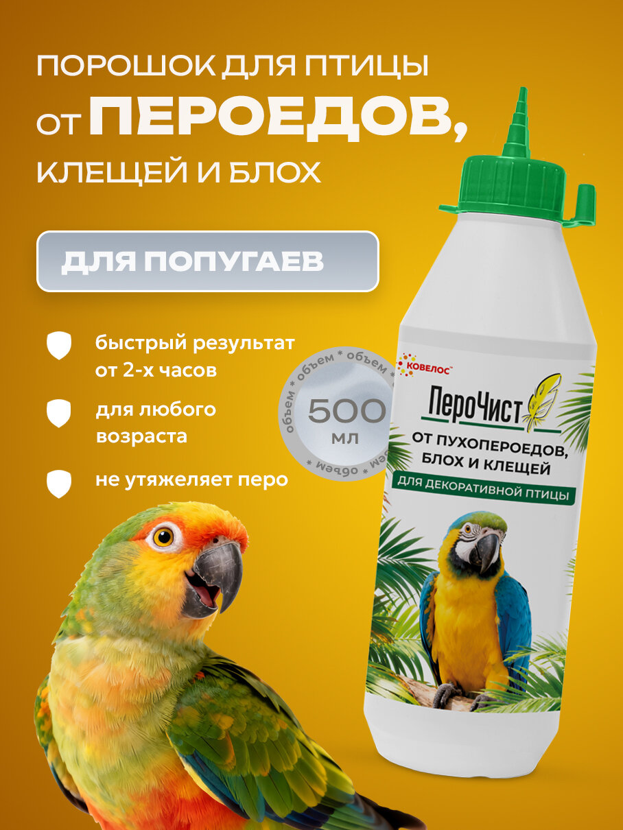 Перочист для декоративной птицы от пухопероедов, блох клещей (амадины, корелла, волнистый попугай, канарейка и другие)