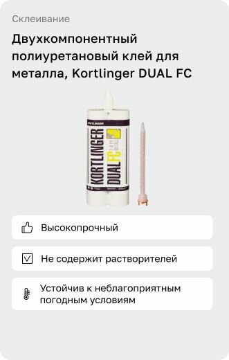 2-к Kortlinger DUAL FC (2*300 мл.) Двухкомпонентный полиуретановый клей для скрепления металлических угловых швов, комплект из 3 шт.