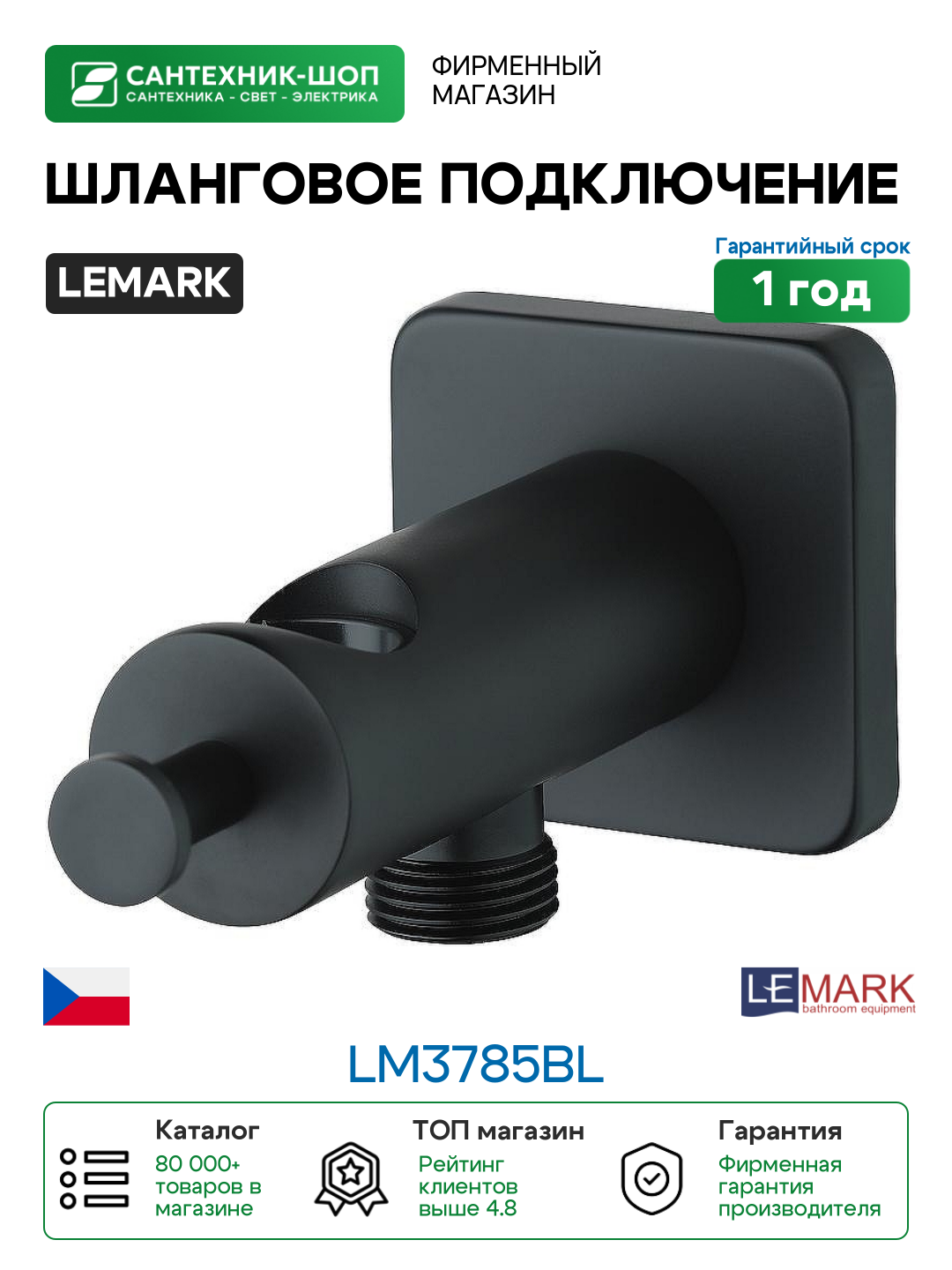 Шланговое подключение Lemark LM3785BL Черное