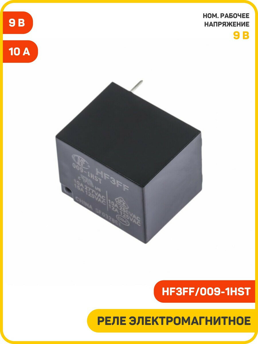 Реле HONGFA электромагнитное 9 В SPST-NO 277 В/10 А (AgSnO) (HF3FF/009-1HST)
