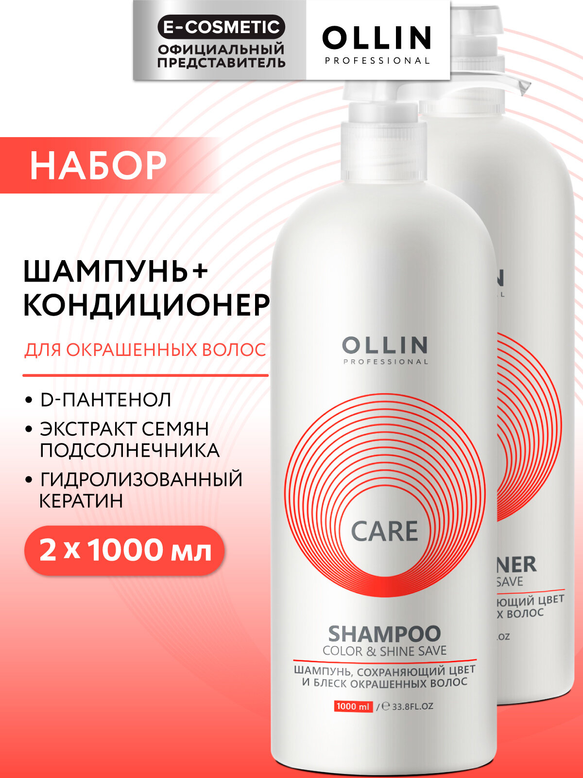 Набор для окрашенных волос OLLIN PROFESSIONAL Care защита цвета: шампунь и кондиционер, 2*1000 мл