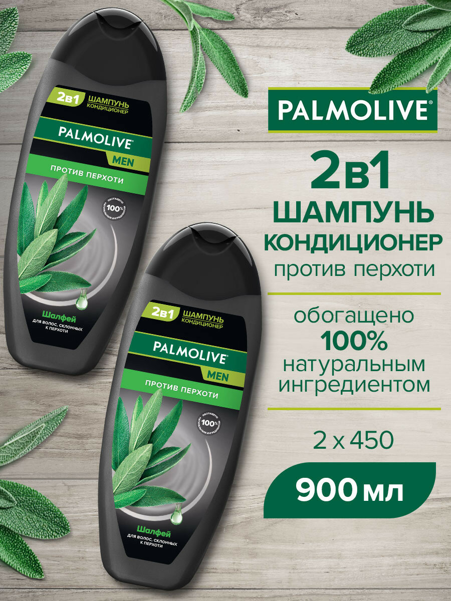 Шампунь-Кондиционер Palmolive MEN 2 в 1 "Против перхоти" Шалфей, 450 мл (2 шт)