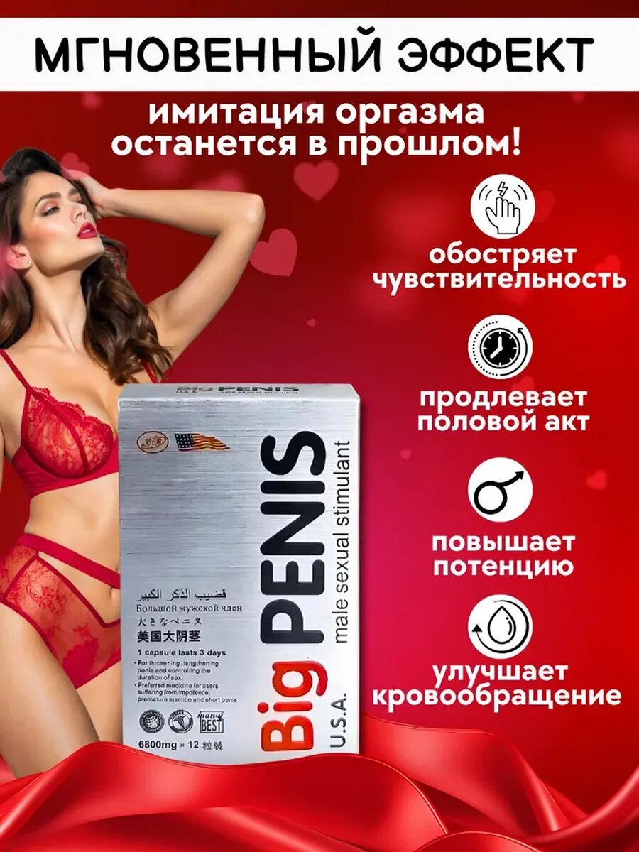 Возбудитель для мужчин big penis, для увеличения члена 12 таблеток, афродизиак, для увеличения члена