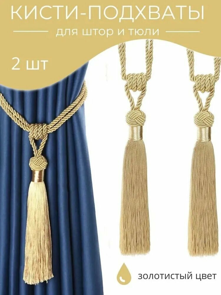 Кисти-подхваты для штор Золотые декоративные Модерн 2 шт