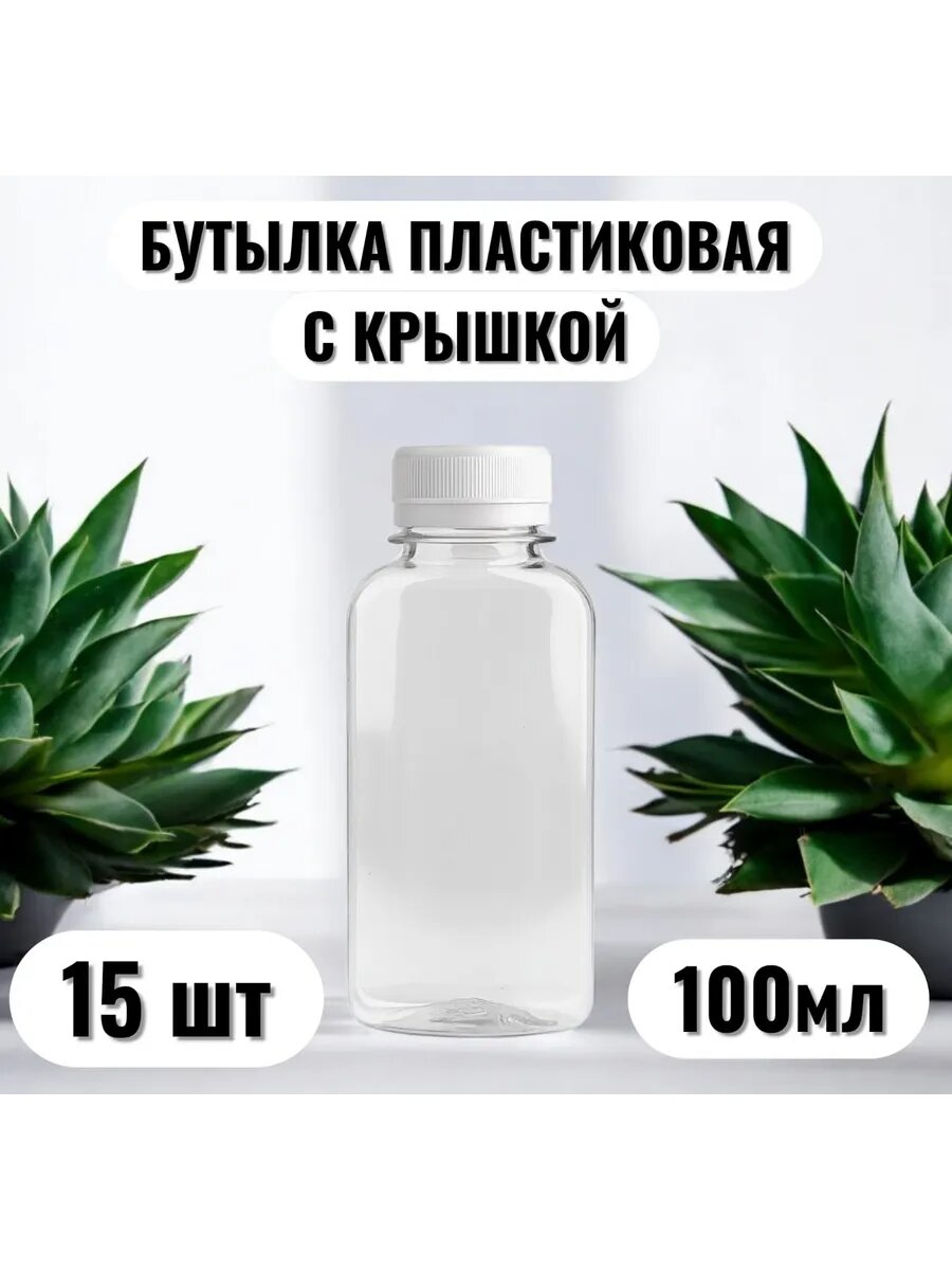 Бутылка пластиковая 100 мл 15 шт