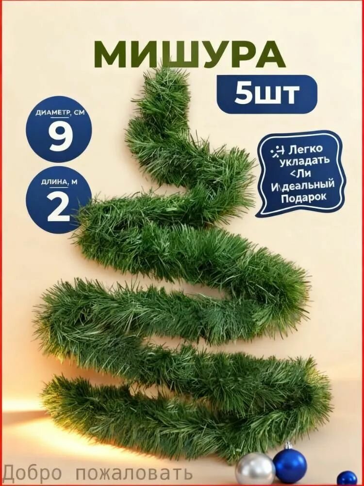 Мишура 200 см темно-зеленый 5 шт.
