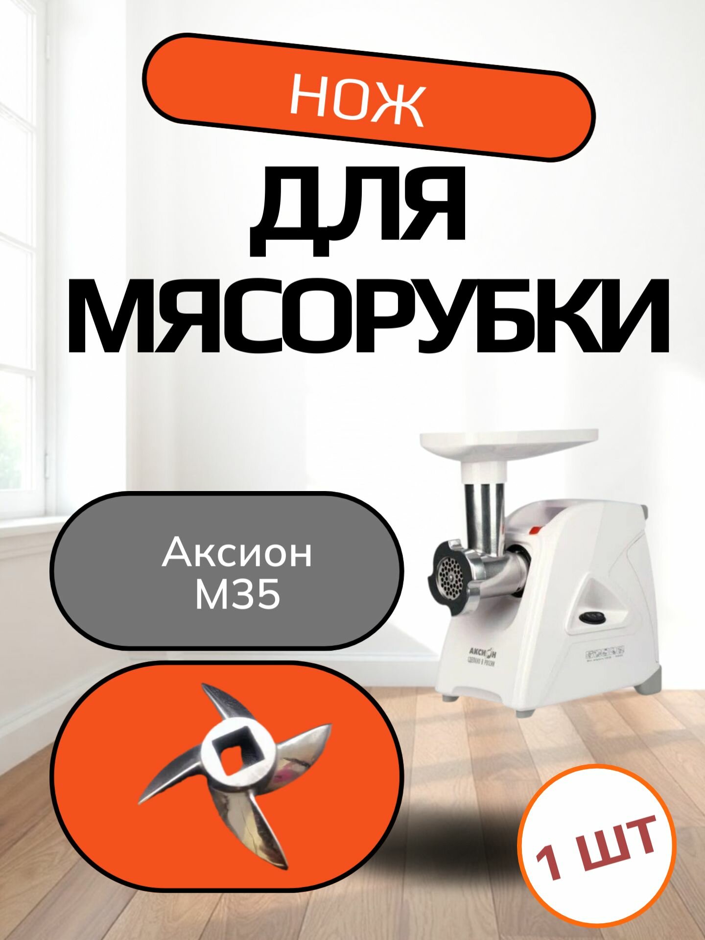 Нож к мясорубке Аксион М35 Диаметр - 46,5 мм. Толщина - 8 мм Квадрат под шнек - 8.5 мм Подходит под решетку диаметром 54 мм