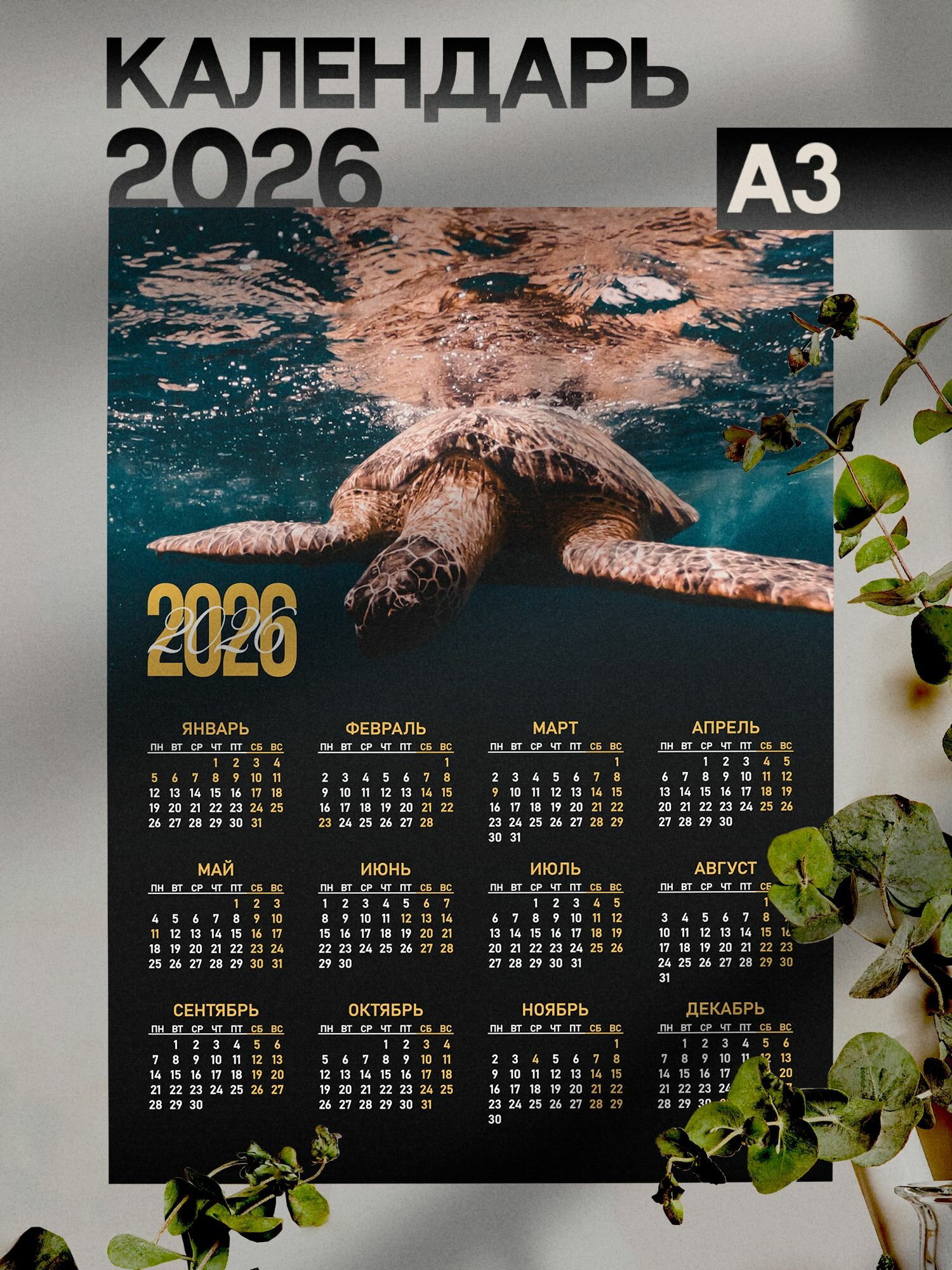Календарь 2026 настенный плакат