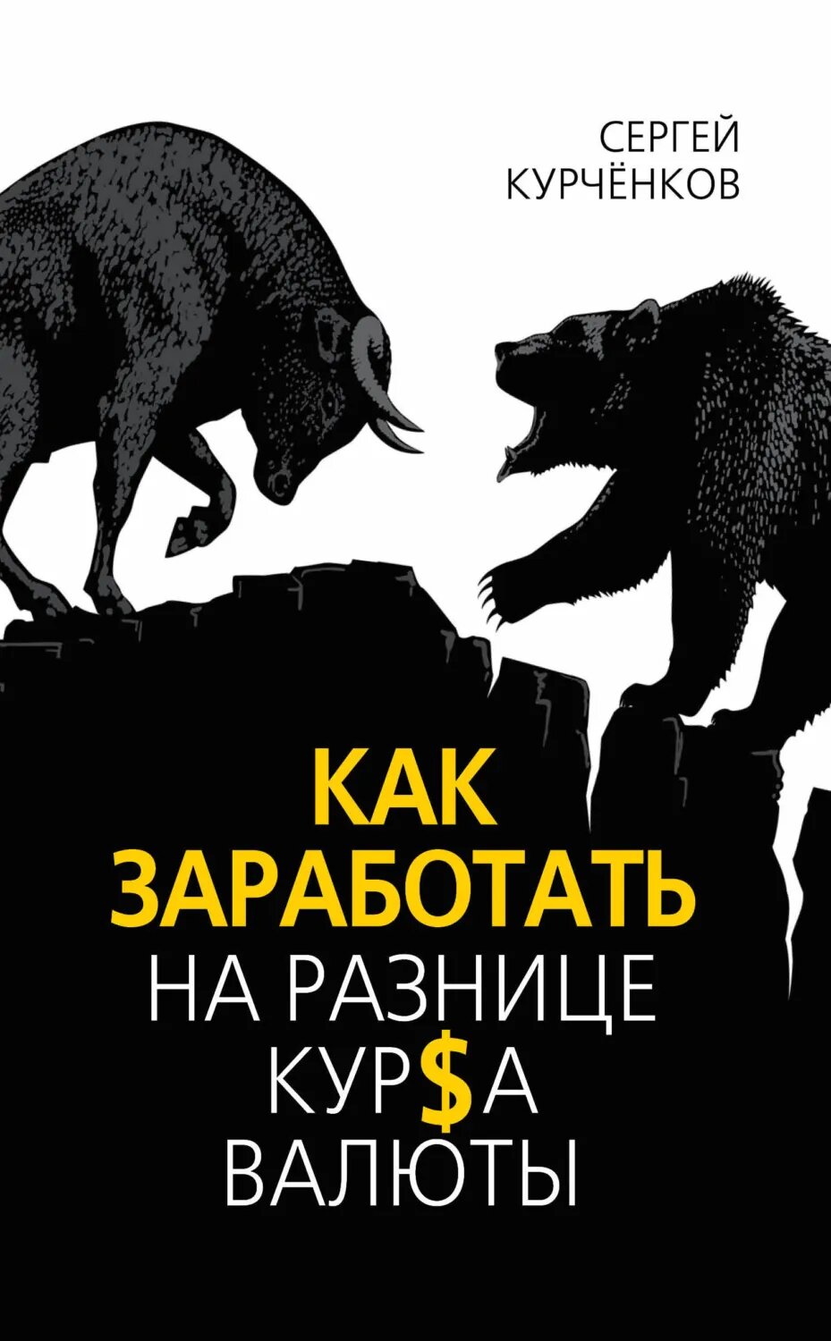 Как заработать на разнице курса валют [Цифровая книга]
